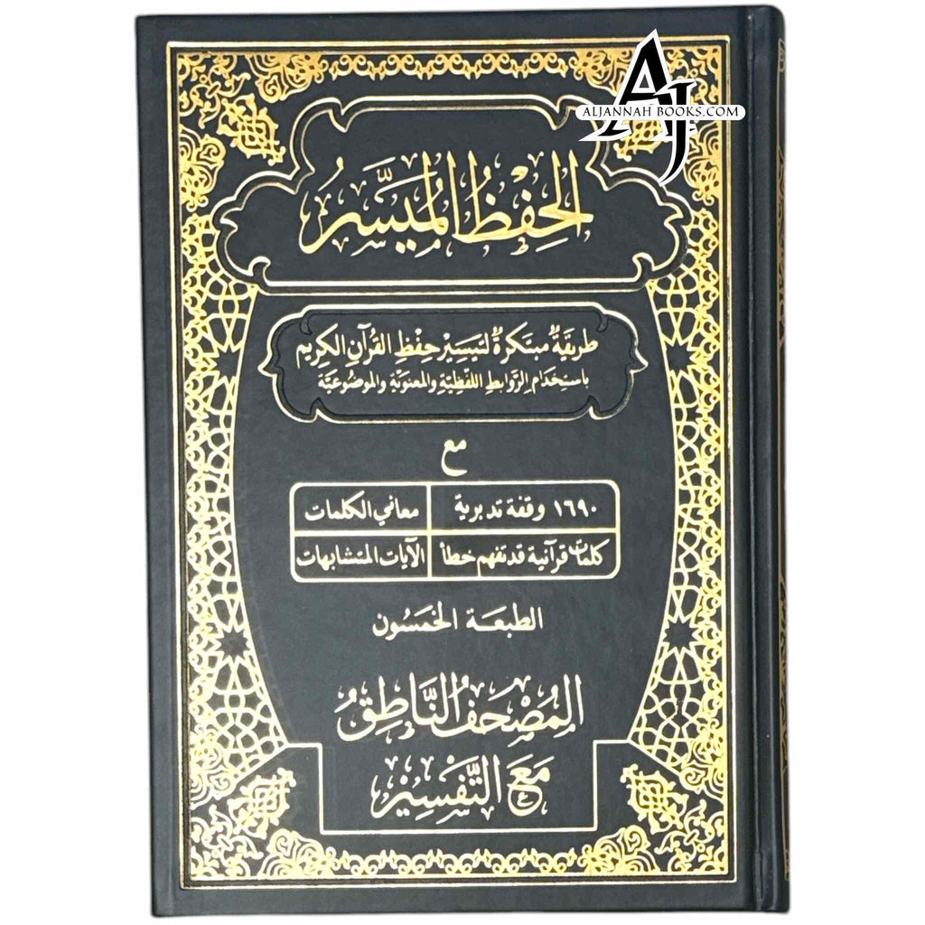 Mushaf al-Hifdh al-Muyassar (Quran Made easy for Hifz) – AlJannah Books