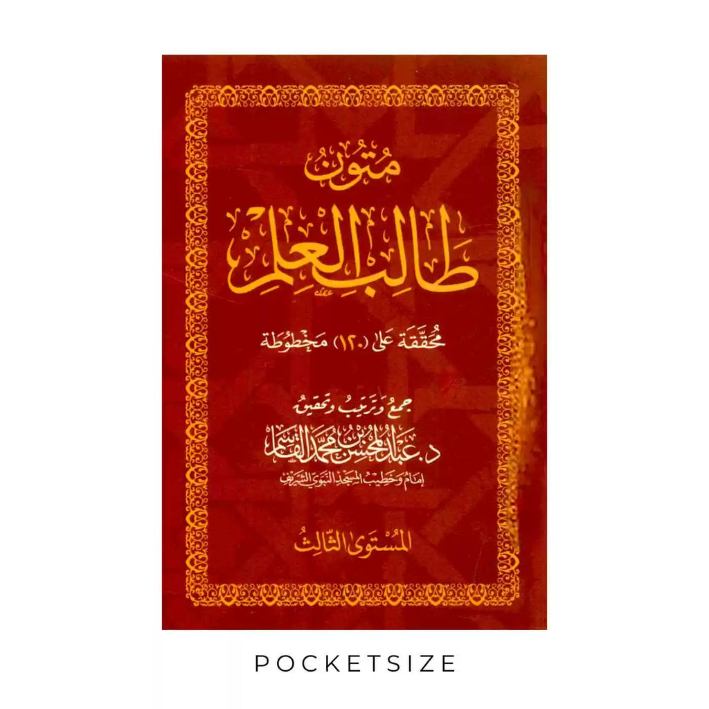 متون طالب العلم | المستوى الثالث Mutoon Taalib Al-Ilm | The Third Leve ...