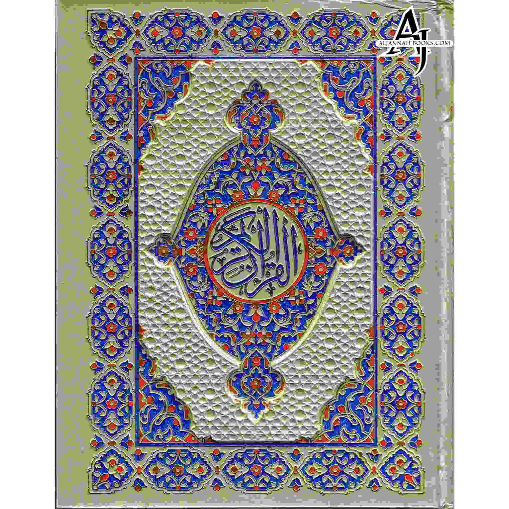 Al Quran Al Kareem Arabic Only 13 Lines Pak Persian script – AlJannah Books
